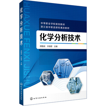 化学分析技术(邵国成)