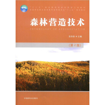 森林营造技术 林业 科学 科技，中国林业出版社7841 