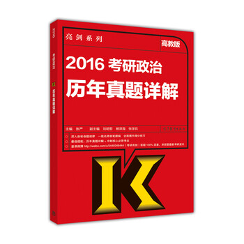 2016考研政治历年真题详解9787040426236高等教育