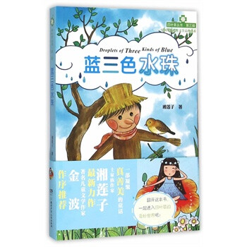 四叶草丛书 第三辑:蓝三色水珠