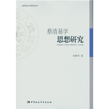 蔡清易学思想研究9787516161401