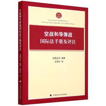 空战和导弹战国际法手册及评注