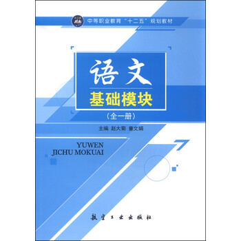 语文基础模块（全一册）