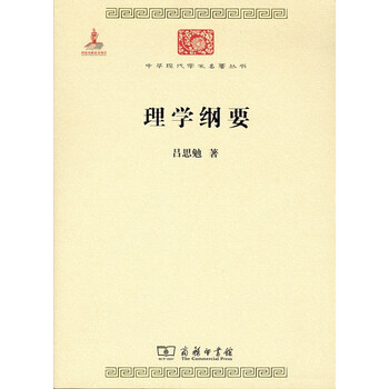 理学纲要(中华现代学术名著6)