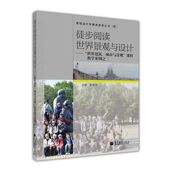 徒步阅读世界景观与设计：“世界建筑、城市与景观”课程教学案例之2