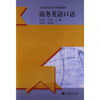 全国高职高专教育规划教材:商务英语口语 邱国丹 9787040349092 高等教育出版社