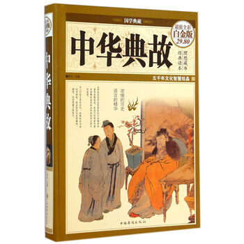 中华典故(超值全彩白金版)(精)/国学典藏