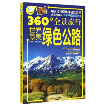 世界*美绿色公路(360°全景旅行)/亲历者
