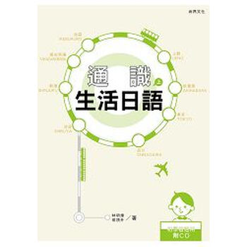 通識生活日語(上)