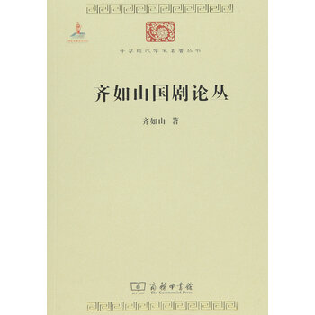 齐如山国剧论丛/中华现代学术名著丛书·第六辑