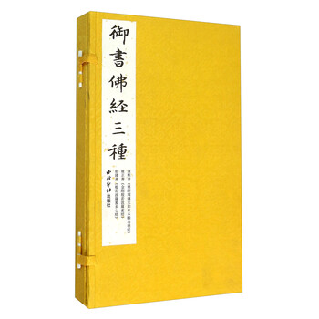 御书佛经三种（套装共3册）
