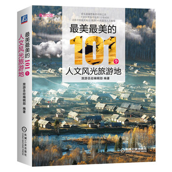  看见中国:~美~美的101个人文风光旅游地9787111511366