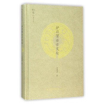 炉边絮语话文坛(精)/叙旧文丛