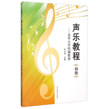 声乐教程 初级 老年大学统编教材