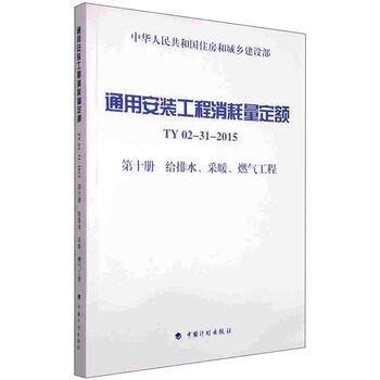 通用安装工程消耗量定额（TY02-31-2015）：第十册 给排水、采暖、燃气工程