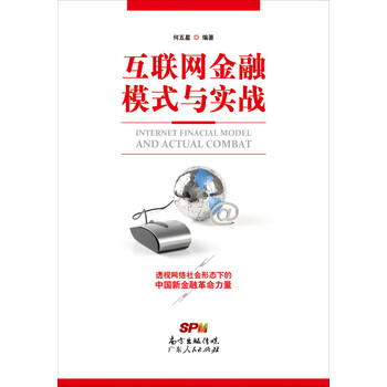 正版 互联网金融模式与实战 9787218103167