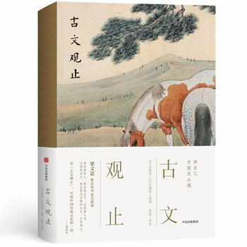 古文观止（人生三书）