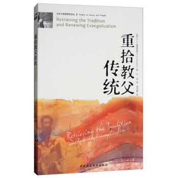 重拾教父传统/历史与思想研究译丛