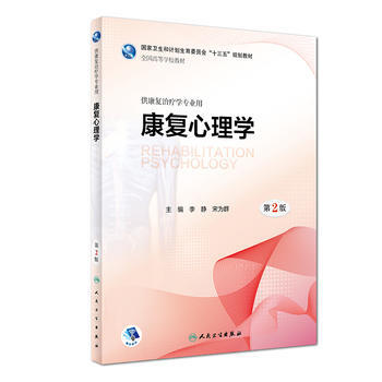 康复心理学(第2版)
