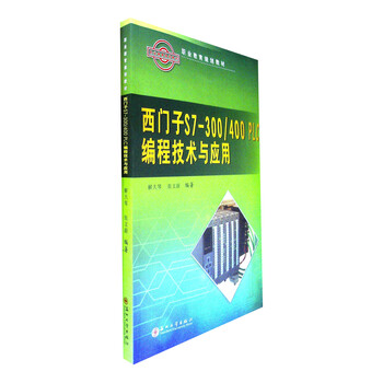 西门子S7-300/400 PLC编程技术与应用
