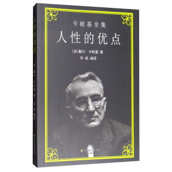 人性的优点 [美] 戴尔·卡耐基,华斌 9787508756639 中国社会出版社
