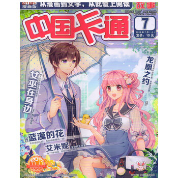 中国卡通故事（2018年7月上）