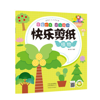 [正版图书]《(快乐剪纸)植物》
