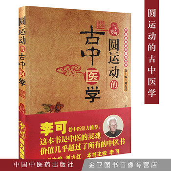 圆运动的古中医学/中医名家绝学真传丛书彭子益著李可主校刘力红主编 中国中医药出版社