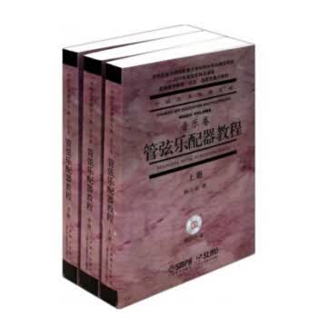 管弦乐配器教程 音乐卷上中下册 附光盘