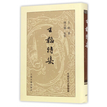 王韬诗集(精)/中国近代文学丛书