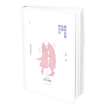 陪伴是最长情的告白（典藏版）