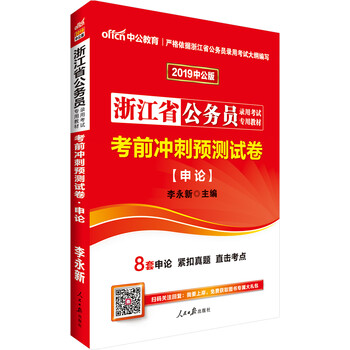 中公教育2019浙江省公务员考试教材：考前冲刺预测试卷申论