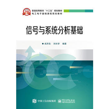 信号与系统分析基础 成开友著 9787121282744 电子工业出版社