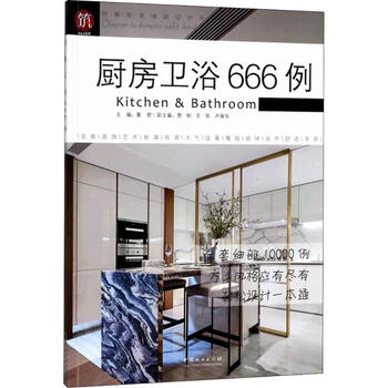 厨房卫浴666例