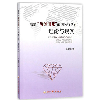 破解“资源诅咒”的国际行动：理论与现实