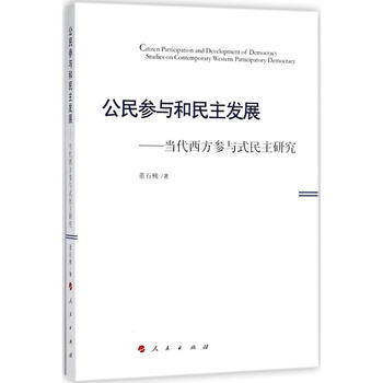 公民参与和民主发展
