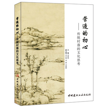营造的初心——传统村落的文化思考