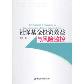 社保基金投资效益与风险监控【中国金融出版社直属书店】