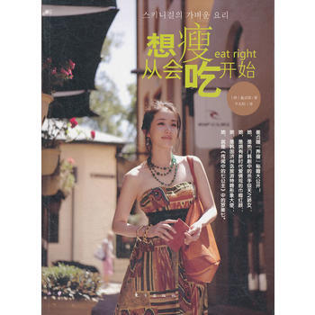 想瘦从会吃开始 (韩)崔贞珉,千太阳 9787506050630 东方出版社