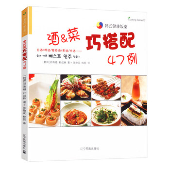 韩式健康饭桌：酒、菜巧搭配47例