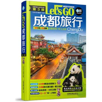【京东配送】成都旅行Let’s Go（第3版）《亲历者》编辑部旅游书架 旅游地图旅游攻略