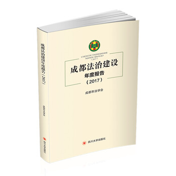 {正版新书}成都~~建设年度报告:20179787569020311