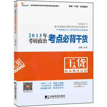 2015年考研政治考点必背干货 王吉 9787509213186 中国市场出版社