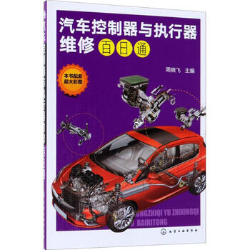 汽车控制器与执行器维修百日通