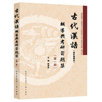 备考2023考研王力古代汉语（校订重排本）辅导与考研习题集（第一册）（第1册古文翻译，习题汇编）