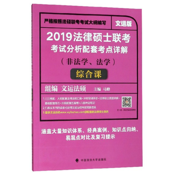 2019法律硕士联考考试分析配套考点详解(非法学法学综合课文运版)