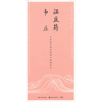 温庭筠韦庄/古今词文·田英章田雪松硬笔行楷描临本