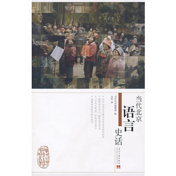 当代北京语言史话 金汕 9787801706447 当代中国出版社