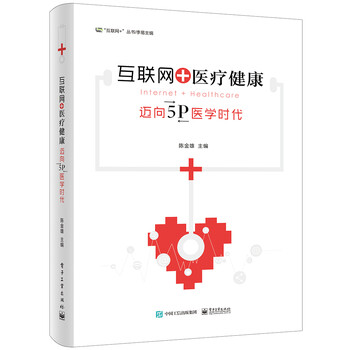 互联网+医疗健康-迈向5P医学时代9787121272240