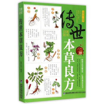 传世本草良方
